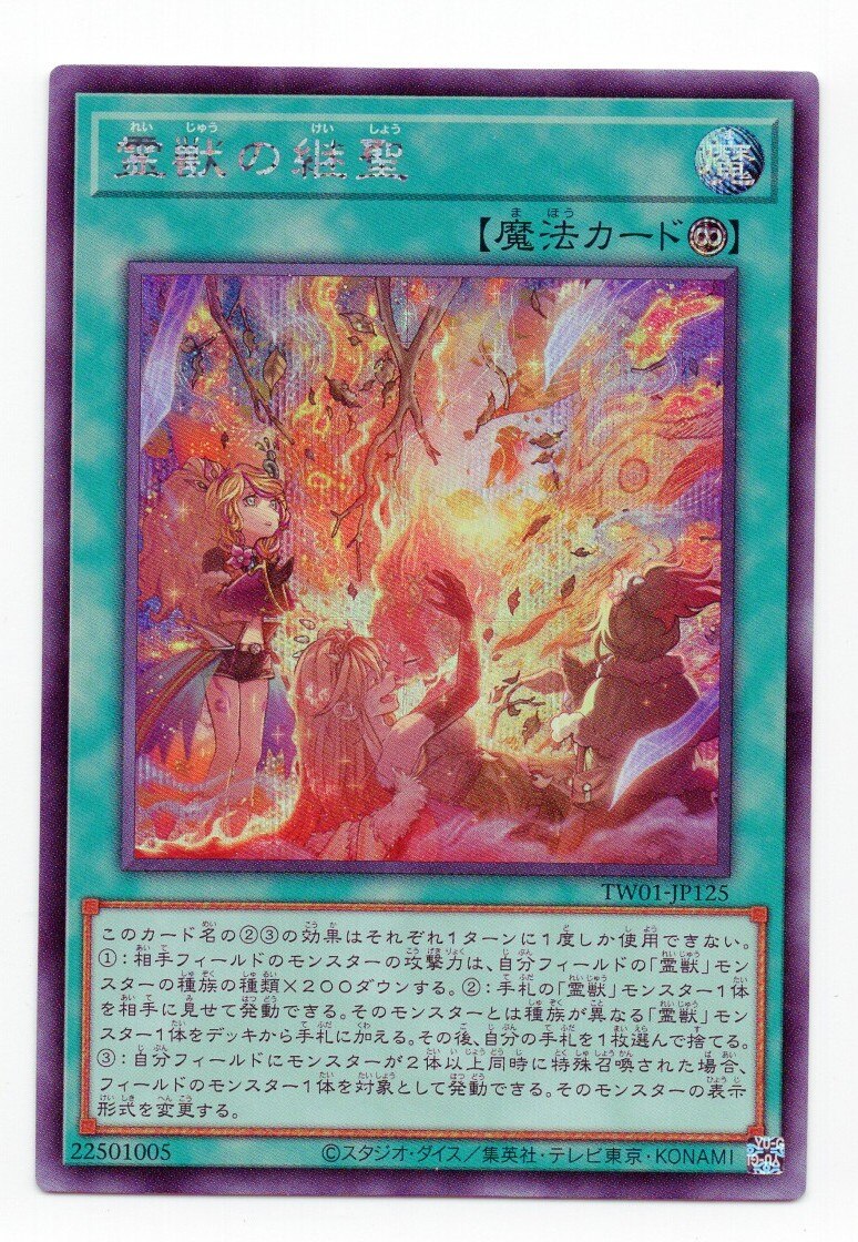 コナミ 魔法 TW01-JP125 霊獣の継聖 シークレット | まんだらけ Mandarake