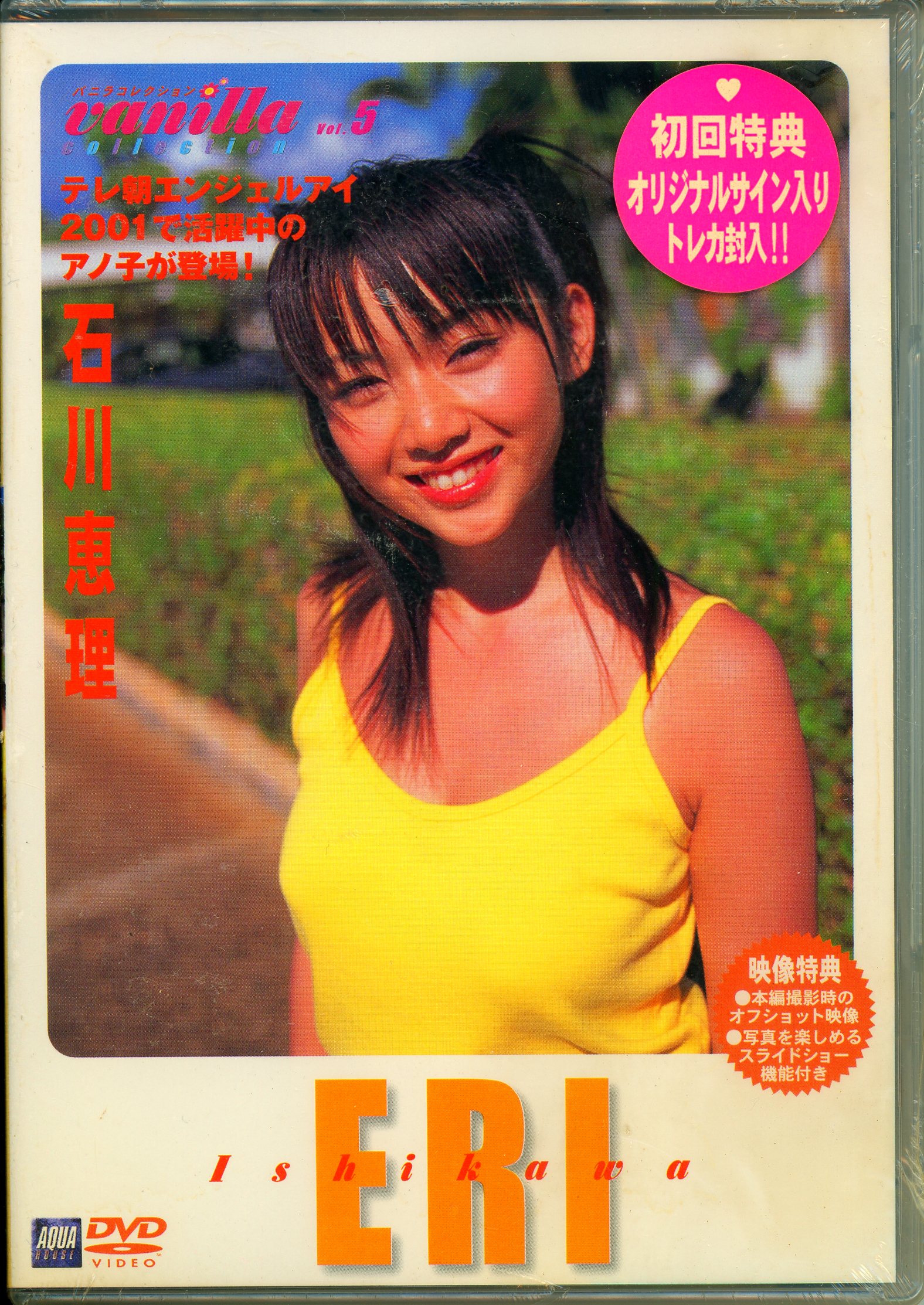 アクアハウス DVD 石川恵理 vanilla collection バニラコレクション Vol.5 | まんだらけ Mandarake