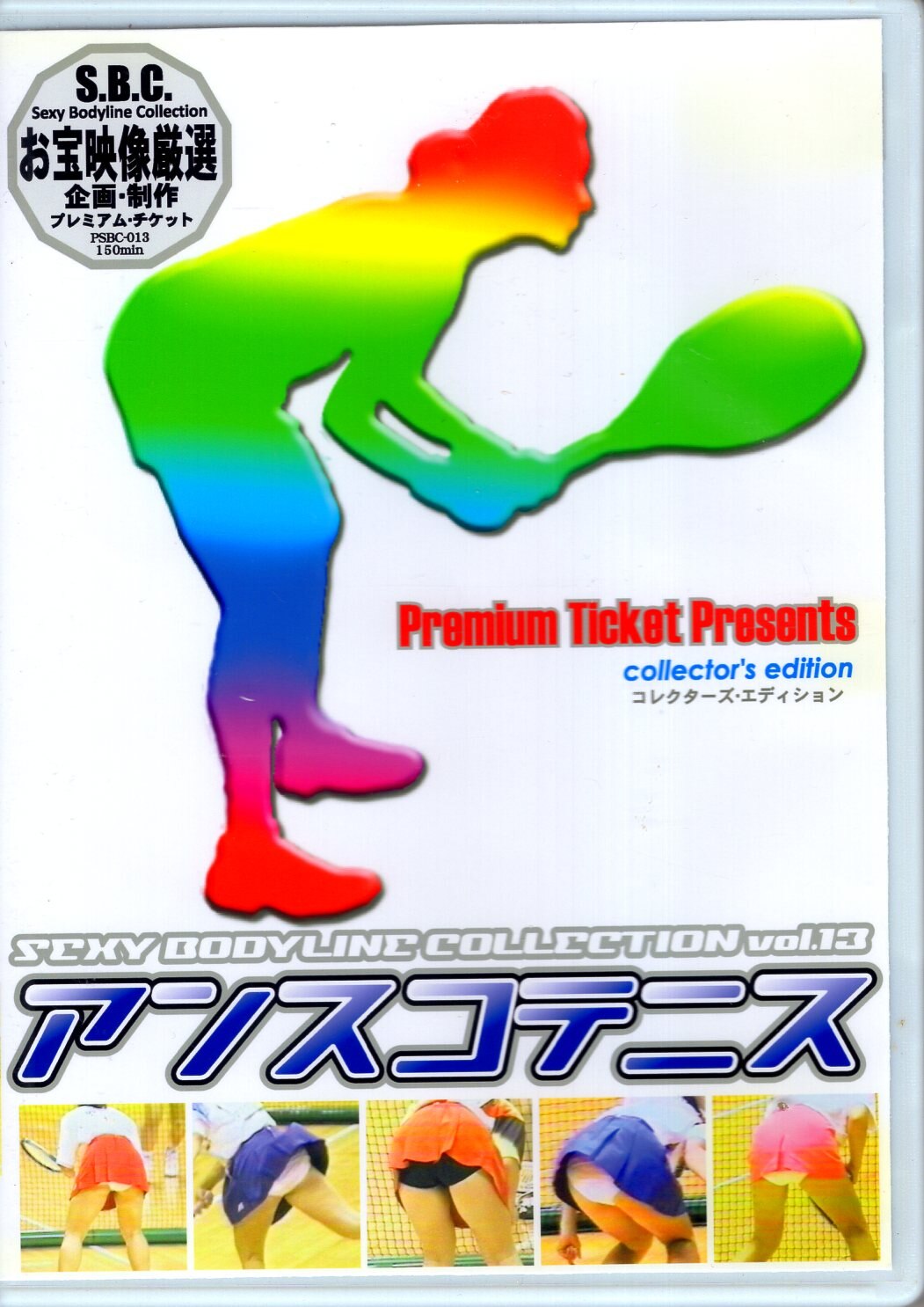 PREMIUM TICKET アダルトDVD アンスコテニス SEXY BODYLINE COLLECTION vol.13 | まんだらけ Mandarake