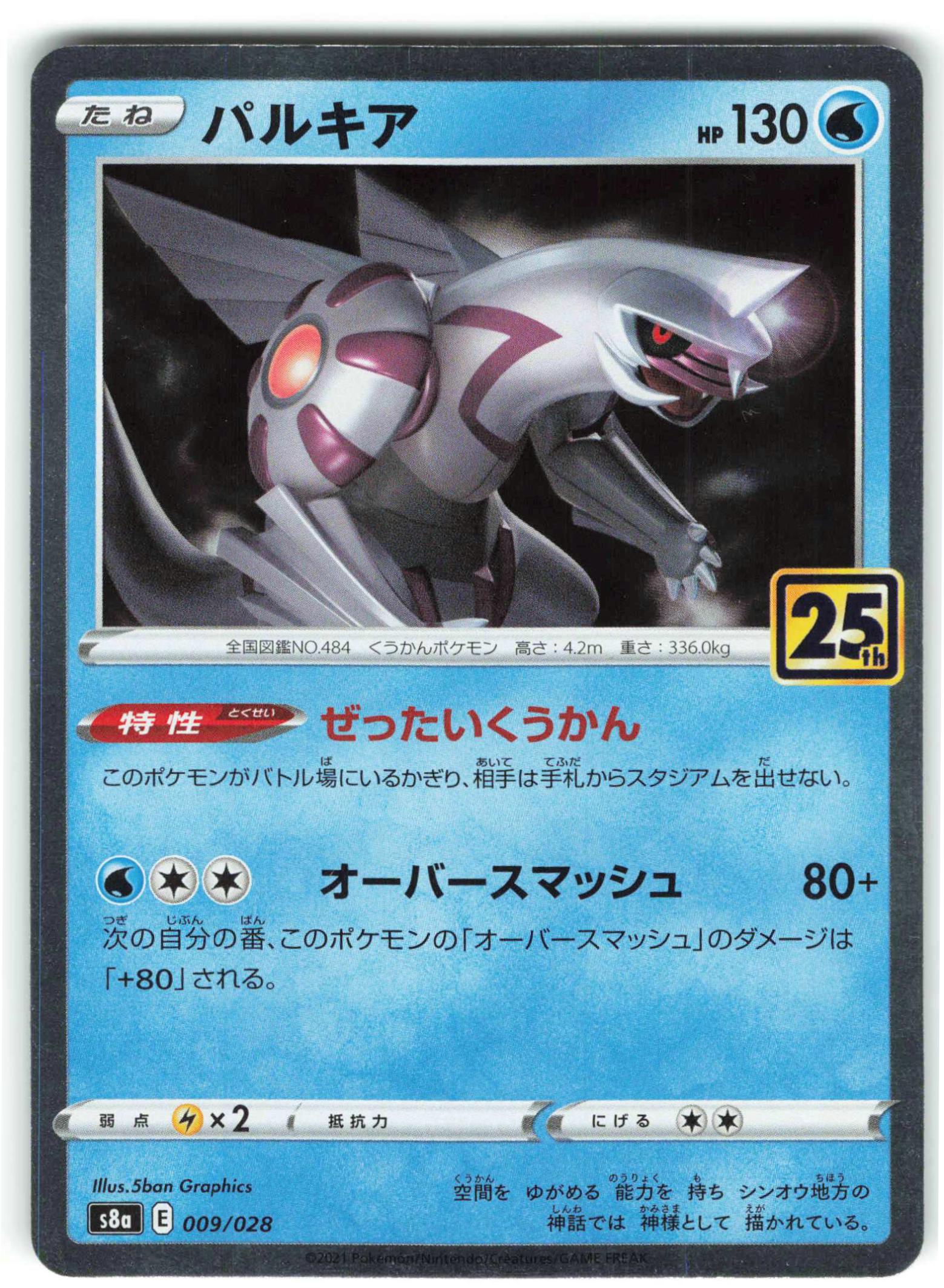 Pokemon s8a 009/028 パルキア マークなし | まんだらけ Mandarake