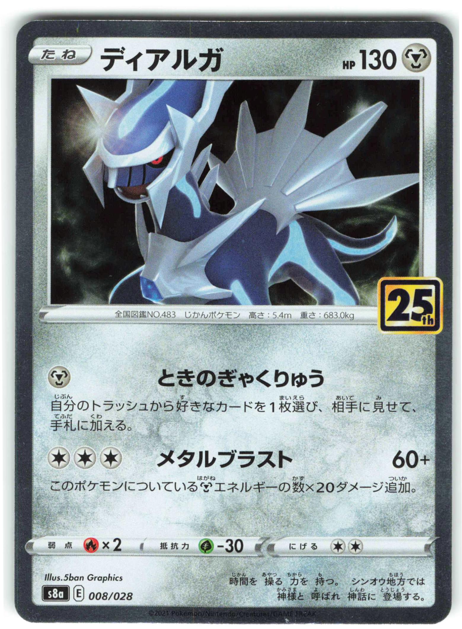 Pokemon s8a 008/028 ディアルカ ゛ マークなし | まんだらけ Mandarake