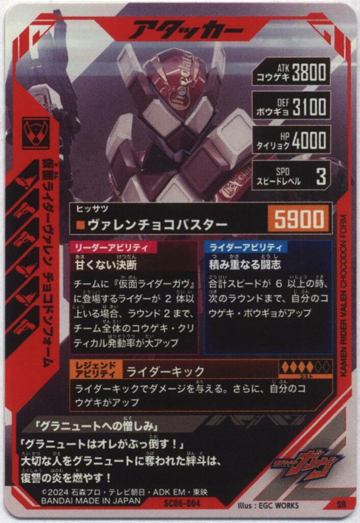 ガンバレジェンズ (SC06)シンクロ神話6章 ヴァレン チョコドンフォーム(SR) 4 | まんだらけ Mandarake