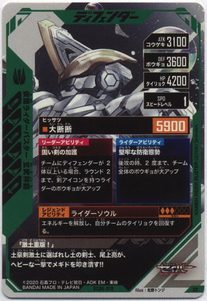 Ganba Legends (SC06) Synchro Myth Chapter 6 Buster Genbu Myth (SR) 18 | Mandarake Online Shop