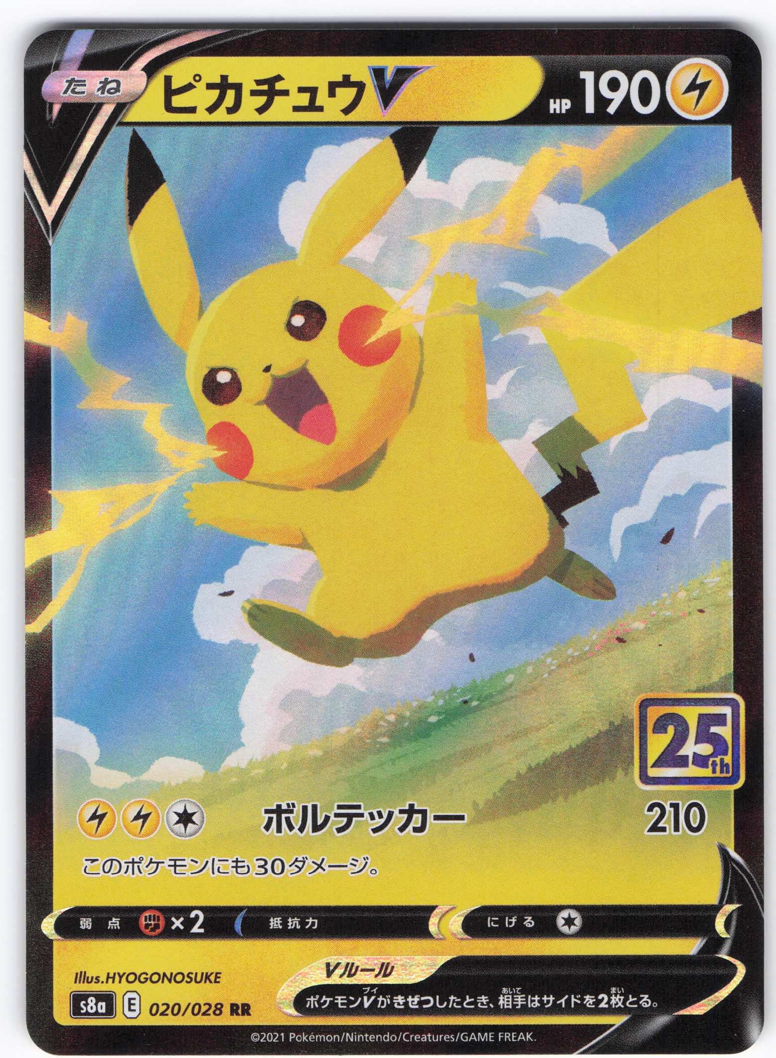 Pokemon s8a 020/028 ピカチュウV RR | まんだらけ Mandarake