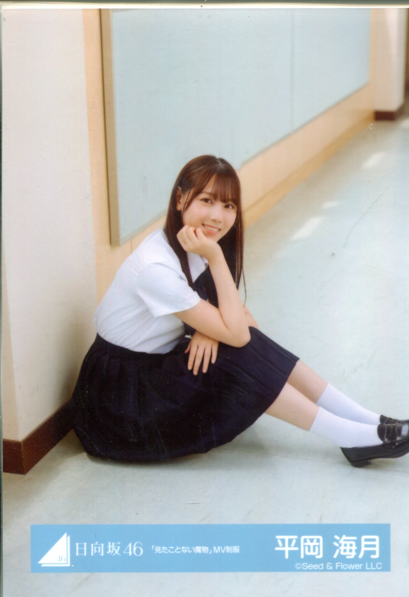 日向坂46 Am I ready? 平岡海月 「見たことない魔物」MV制服 座り | まんだらけ Mandarake