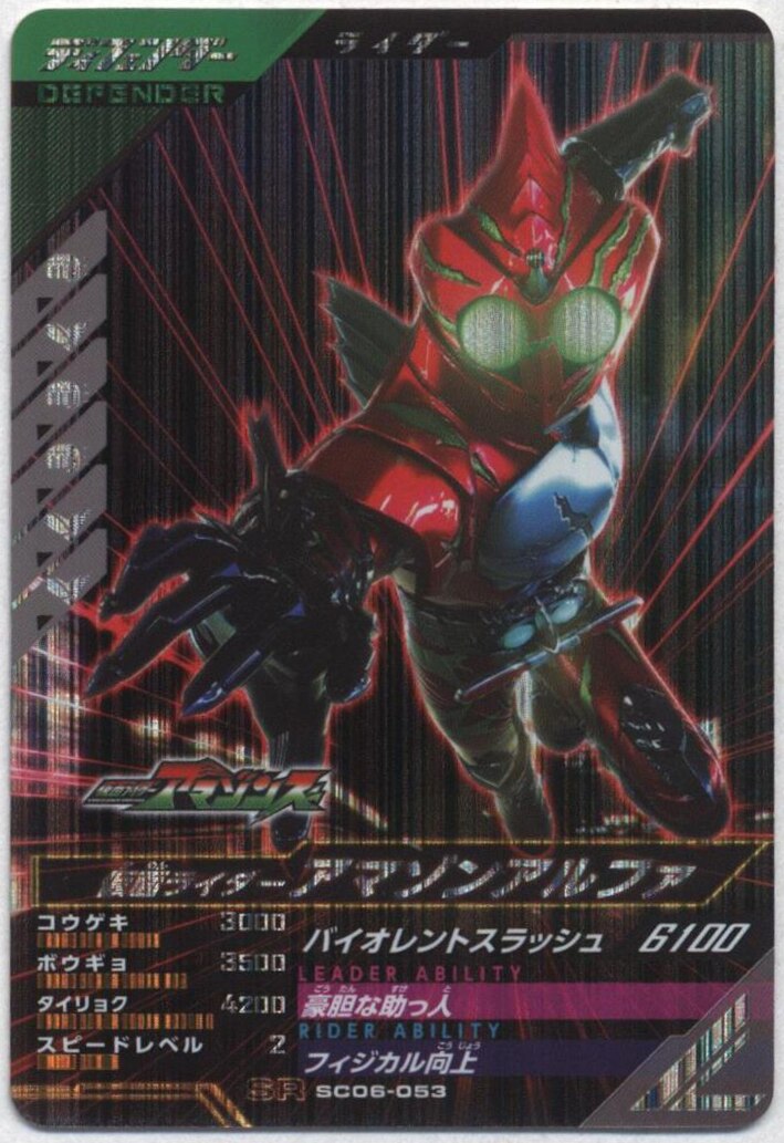 ガンバレジェンズ (SC06)シンクロ神話6章 アマゾンアルファ(SR) 53 | まんだらけ Mandarake