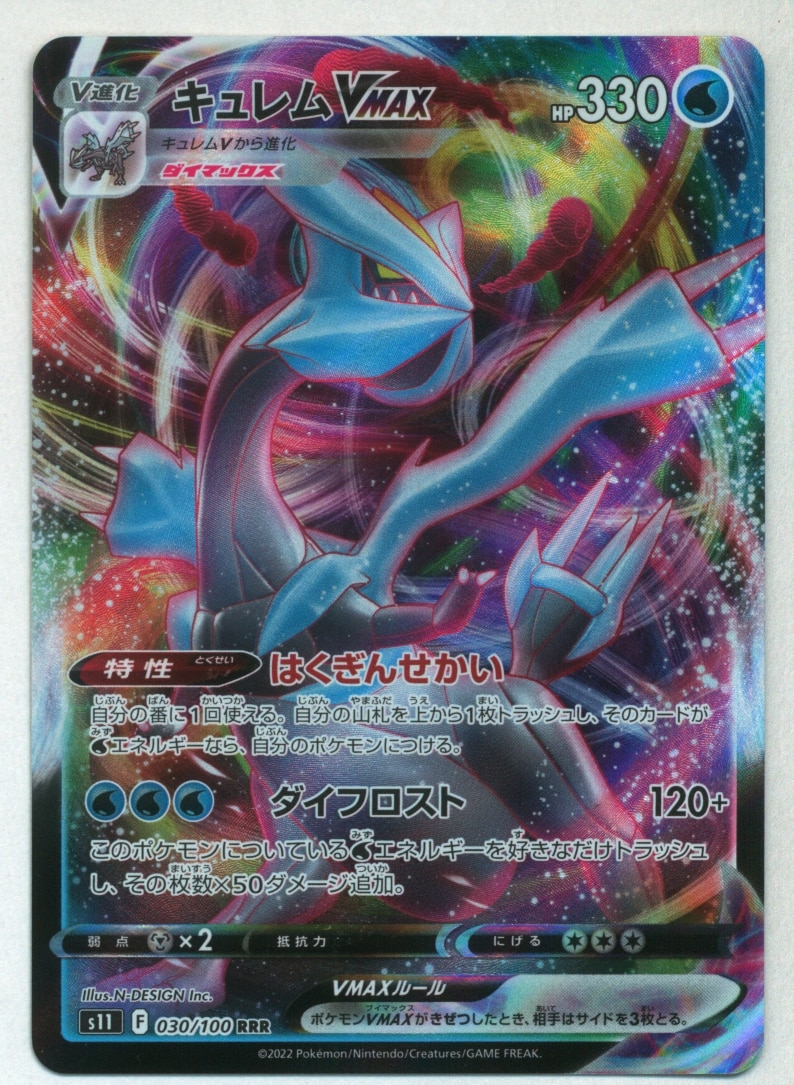 Pokemon S11 030/100 キュレムVMAX RRR | まんだらけ Mandarake