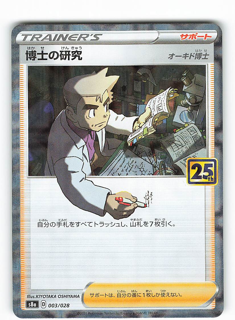 Pokemon S【25th ANNIVERSARY COLLECTION】 003/028 博士の研究(ミラー) S8a | まんだらけ Mandarake