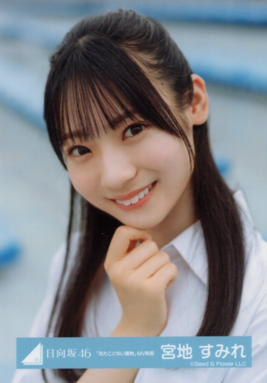 日向坂46 Am I ready? 宮地すみれ 「見たことない魔物」MV制服 ヨリ | まんだらけ Mandarake