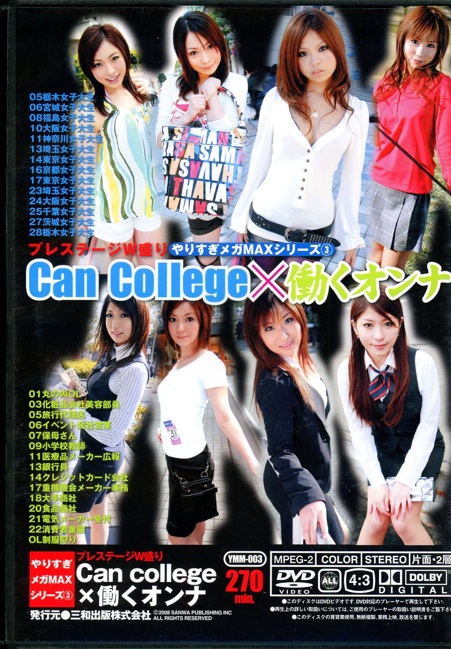 三和出版 アダルトDVD やりすぎメガMAXシリーズ3 プレステージW通り Can College×働くオンナ | まんだらけ Mandarake