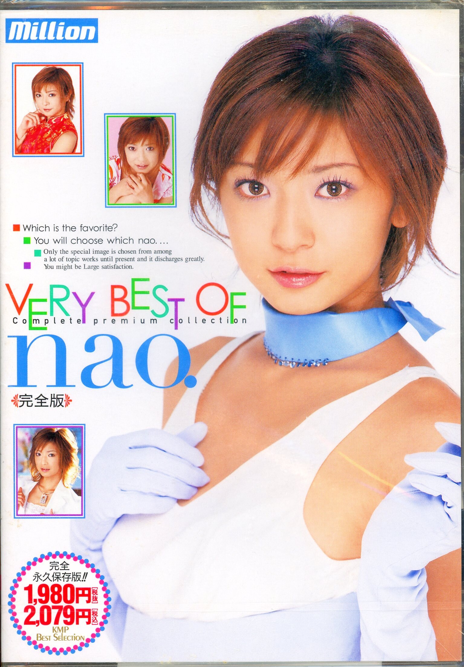 million アダルトDVD nao. VERY BEST OF nao. 完全版 | まんだらけ Mandarake
