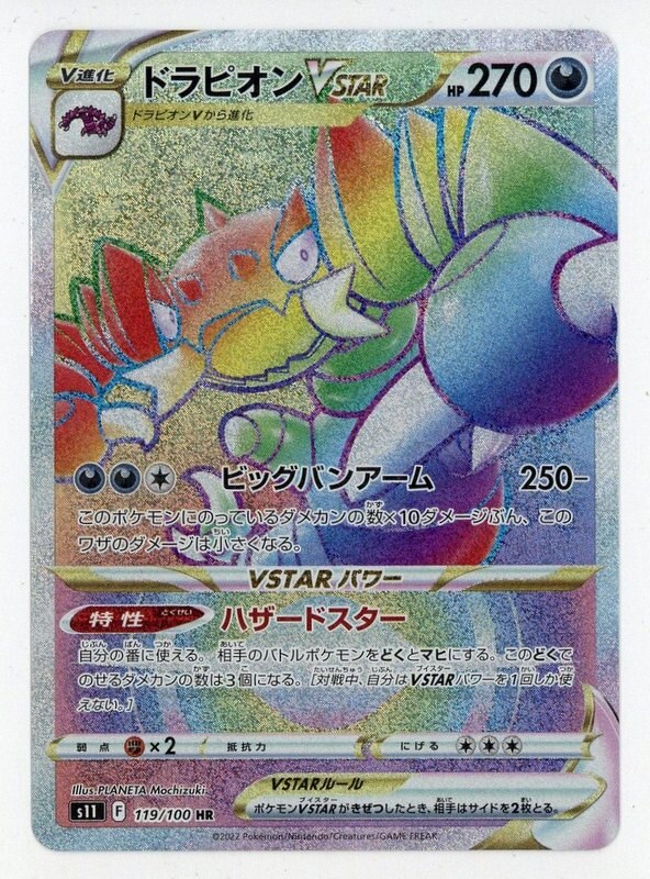 Pokemon S11 119/100 ドラピオンVSTAR HR | まんだらけ Mandarake