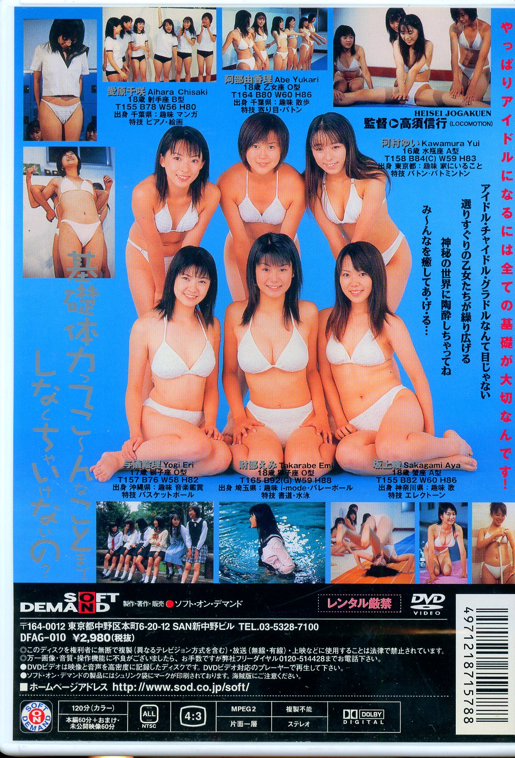 SOD DVD 愛原千咲 坂上綾 阿部由香理 平成女学園 高等部基礎体力編 | まんだらけ Mandarake