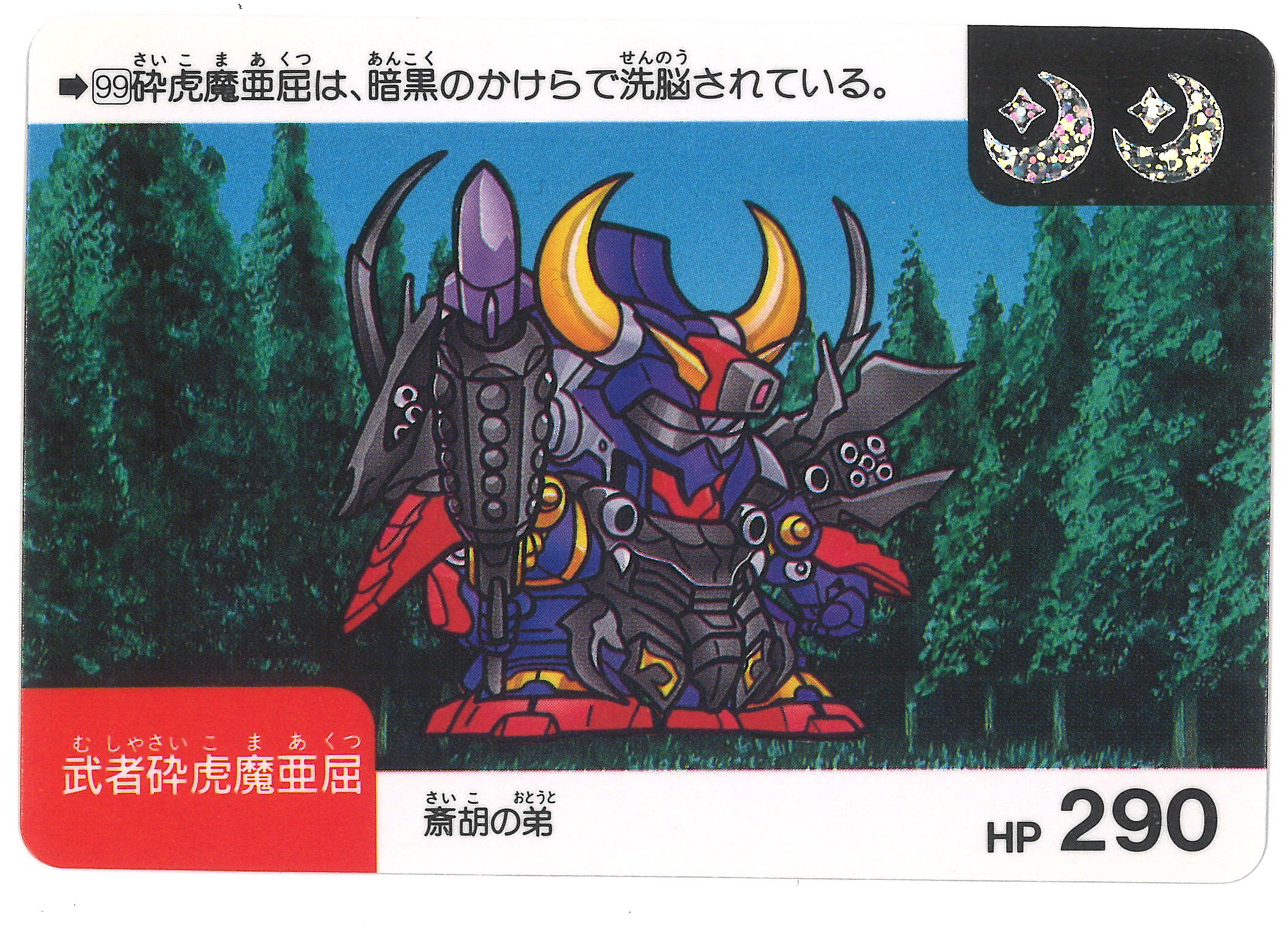 バンダイ SDガンダム/ネオバトル 3弾/月マーク ネオバトル ノーマルカード ダブルマーク 99 | まんだらけ Mandarake