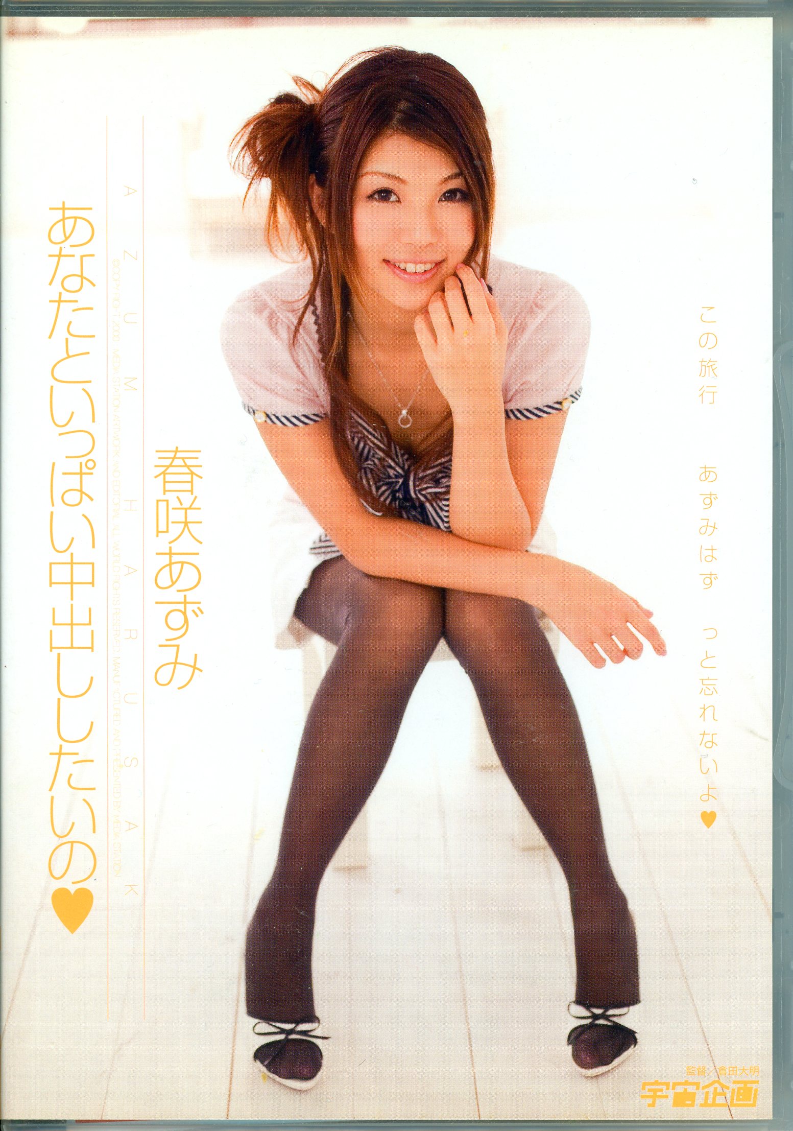 宇宙企画 アダルトDVD 春咲あずみ あなたといっぱい中出ししたいの | まんだらけ Mandarake