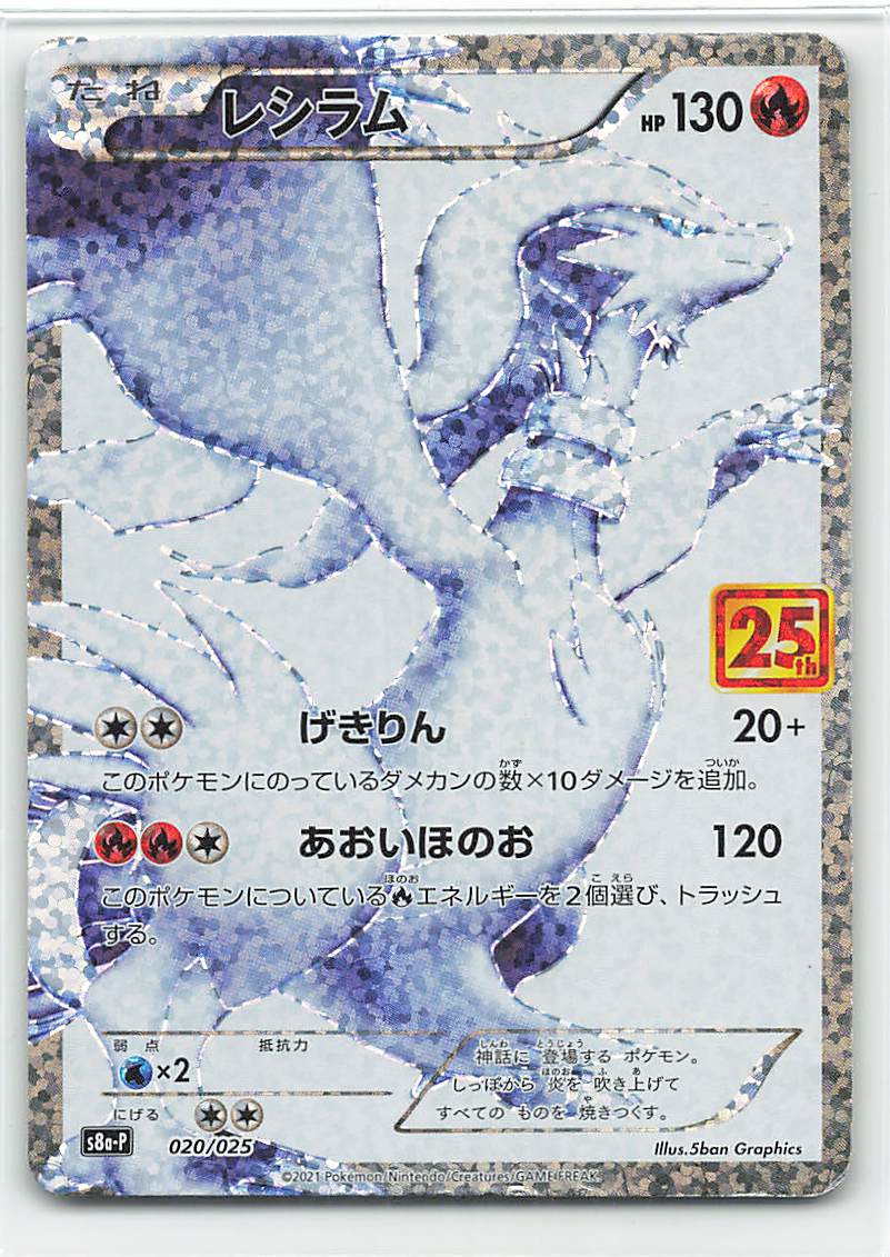 Pokemon S8a-P 020/025 レシラム(25th) | まんだらけ Mandarake