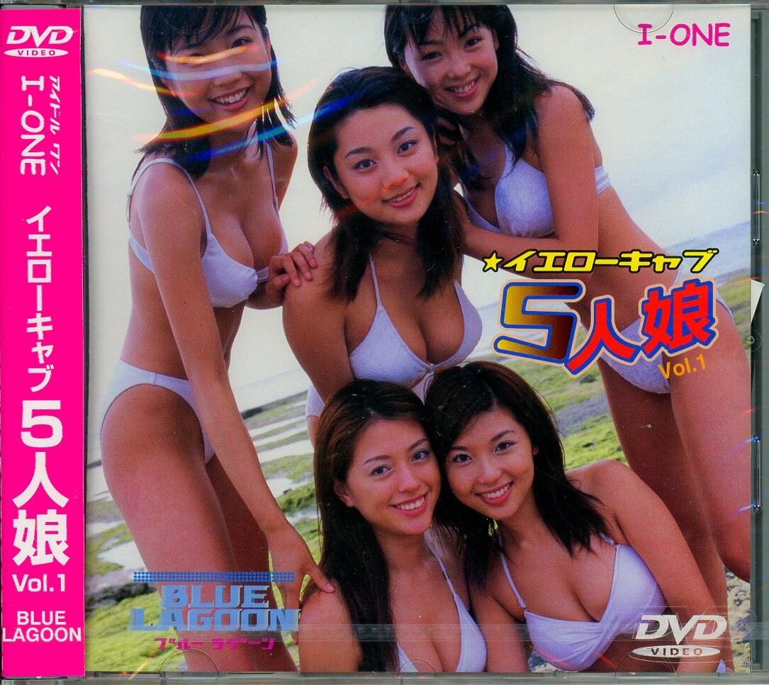 ラインコミュニケーションズ DVD 小池栄子 川村亜紀 佐藤江梨子 松岡ゆき イエローキャブ5人娘 Vol.1 | まんだらけ Mandarake
