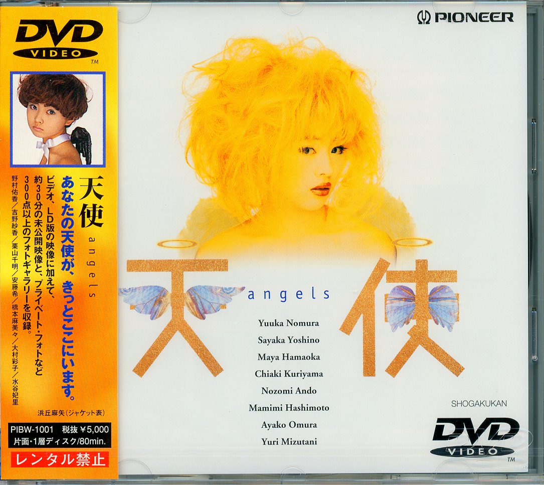 パイオニアLCD DVD 野村佑香 吉野紗香 浜丘麻矢 天使 angels | まんだらけ Mandarake