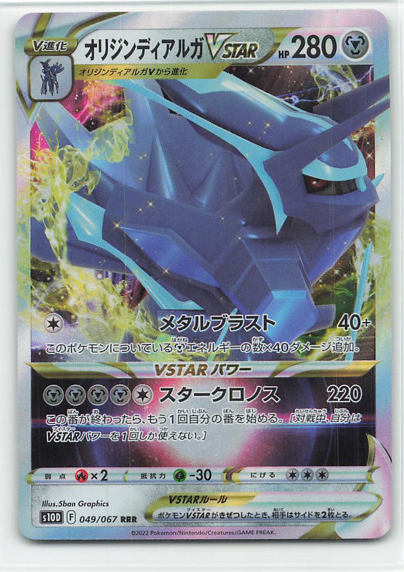 Pokemon S10D 049/067 オリジンディアルガVSTAR RRR | まんだらけ Mandarake