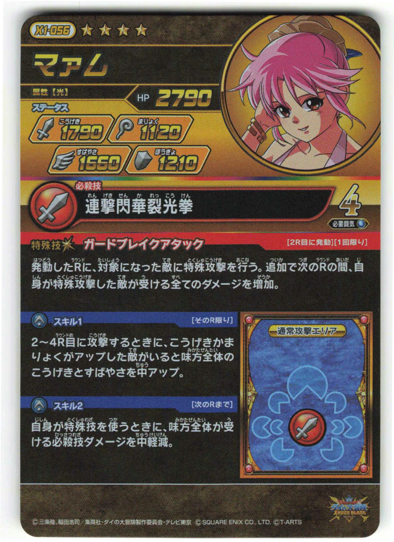 タカラトミー ダイの大冒険/クロスブレイド エクスブレイク1弾(X1-056) マァム(ギガレア) GR | まんだらけ Mandarake