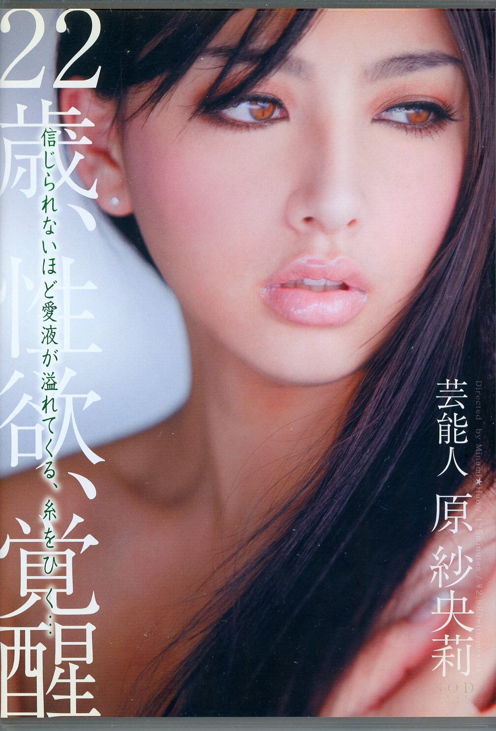 SOFT ON DEMAND アダルトDVD 原紗央莉 22歳、性欲、覚醒 | まんだらけ Mandarake