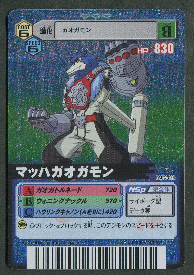 デジモンTCG【α】アジア版 DMTV-026 マッハガオガモン(SR) | まんだらけ Mandarake