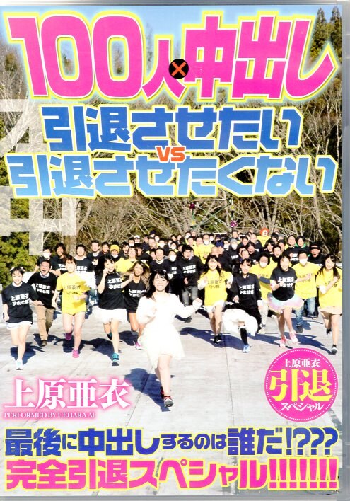 Honnaka Adult Video Ai Uehara Retirement Special 100 People x Ai Uehara I Want To Retire vs I ...