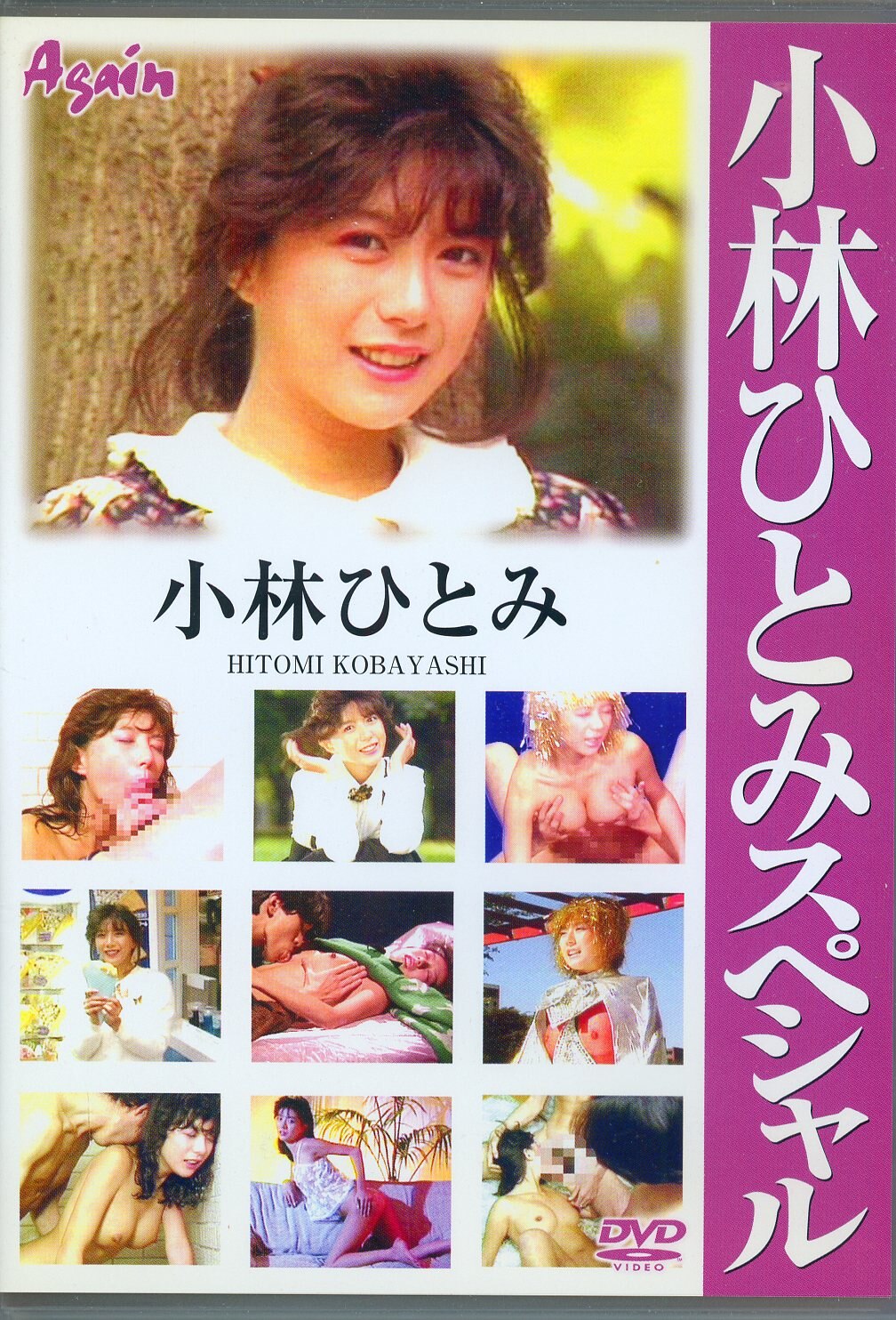 Again アダルトDVD 小林ひとみ 小林ひとみスペシャル | まんだらけ Mandarake