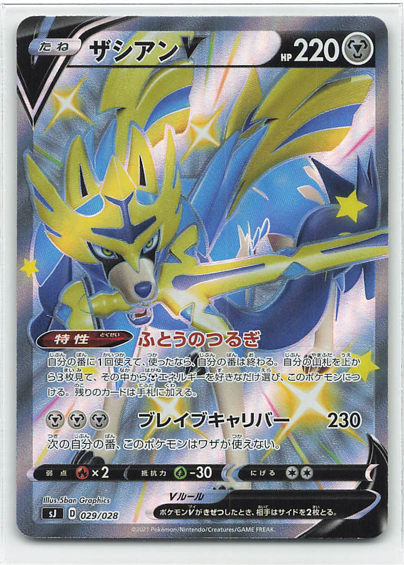 Pokemon SJ 029/028 ザシアン(SSR仕様) | まんだらけ Mandarake