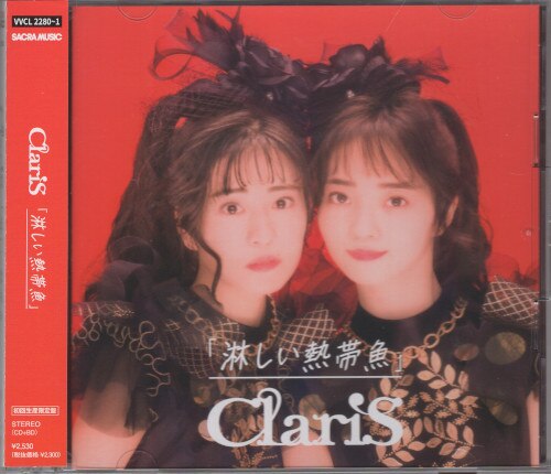 アーティストCD ClariS 初回生産限定盤A)淋しい熱帯魚 | まんだらけ Mandarake