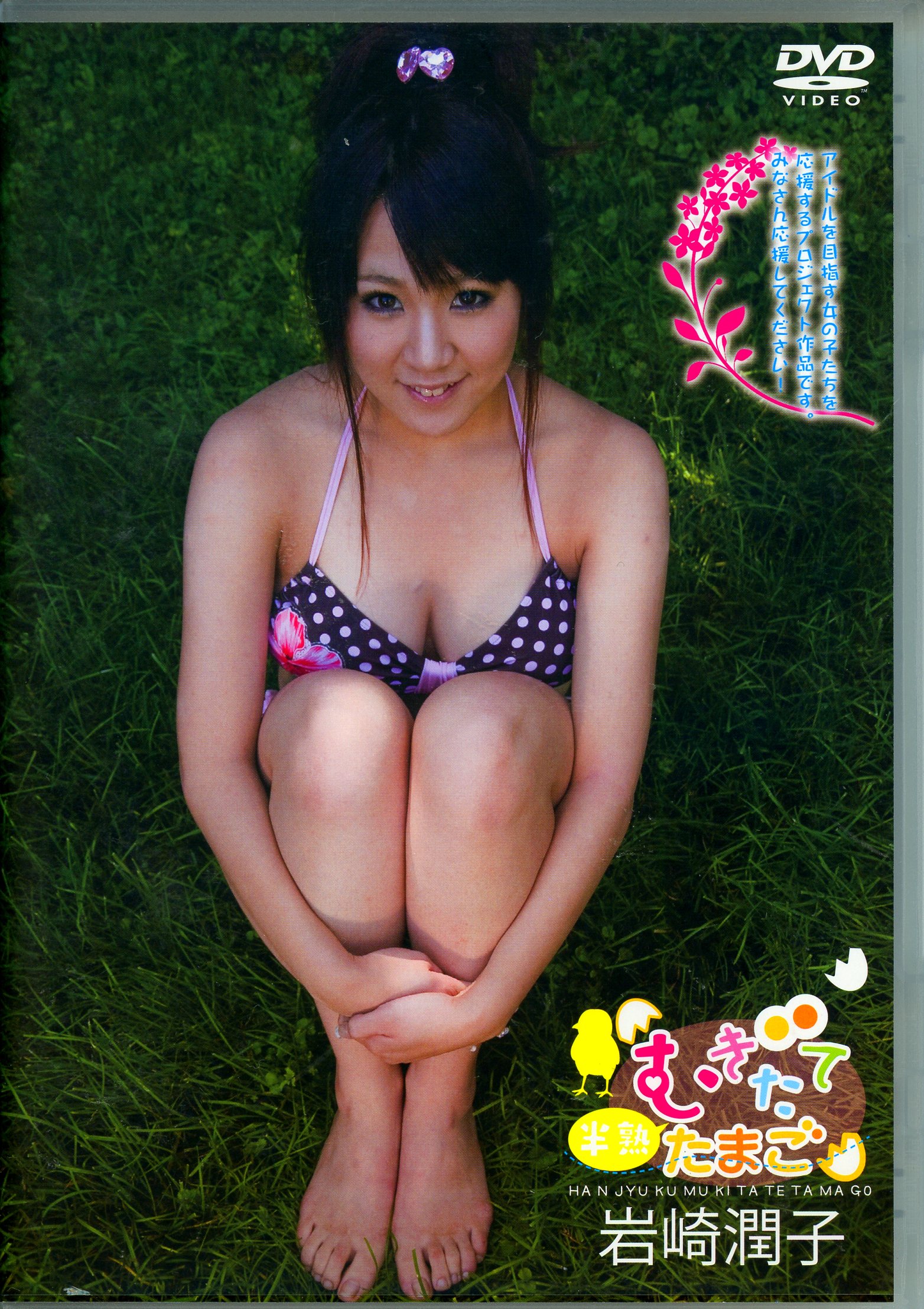 Little Princess DVD 岩崎潤子 半熟むきたてたまご | まんだらけ Mandarake