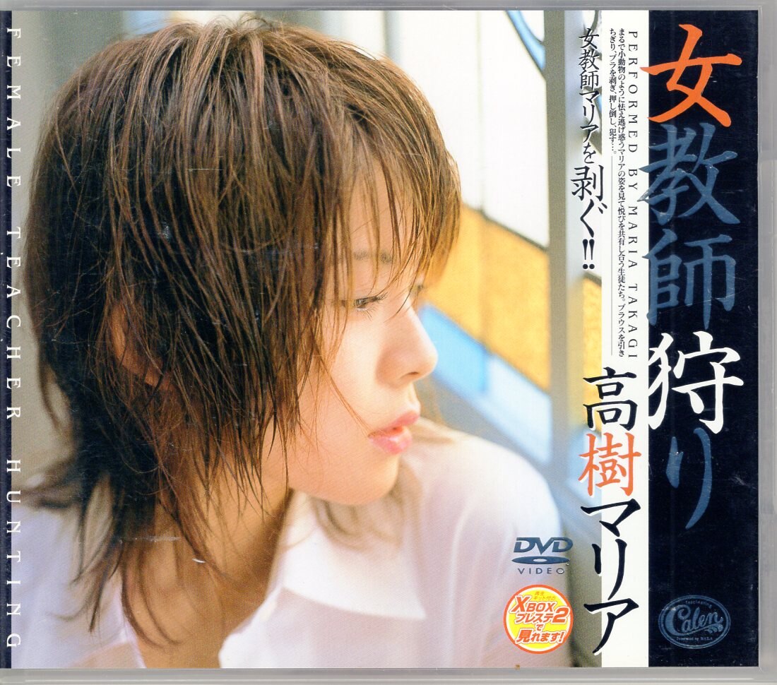 マックスエー アダルトDVD 高樹マリア 女教師狩り | まんだらけ Mandarake