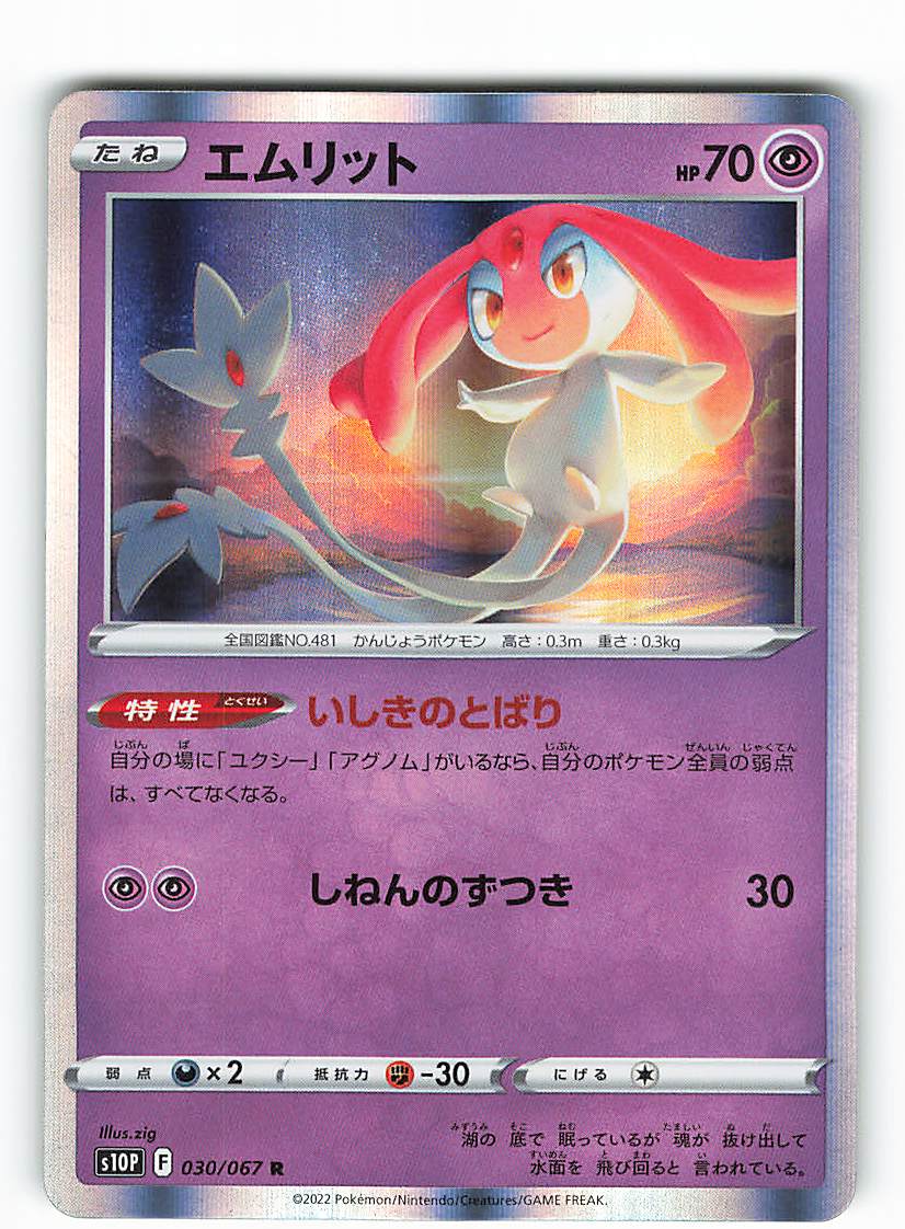 Pokemon S10P 030/067 エムリット R | まんだらけ Mandarake
