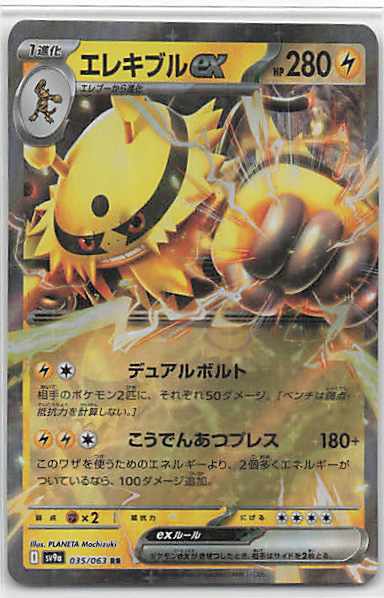 Pokemon SV9a 035/063 エレキブルex RR | まんだらけ Mandarake