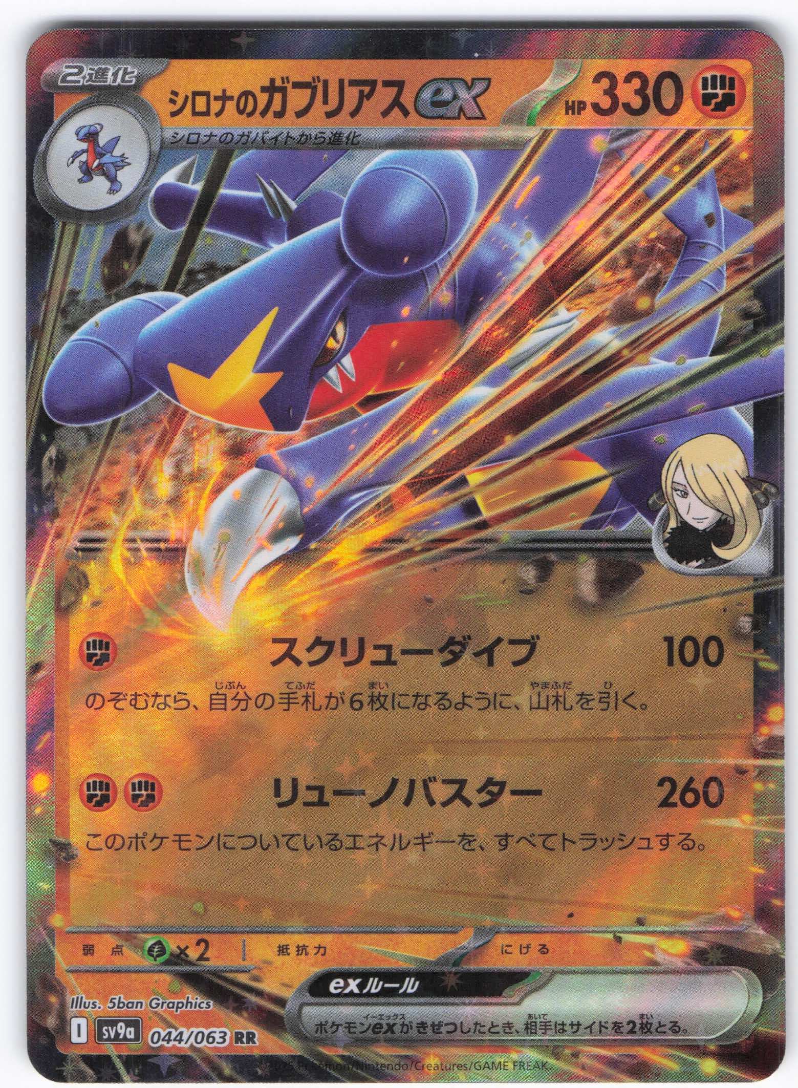 Pokemon SV9a 044/063 シロナのガブリアスex RR | まんだらけ Mandarake