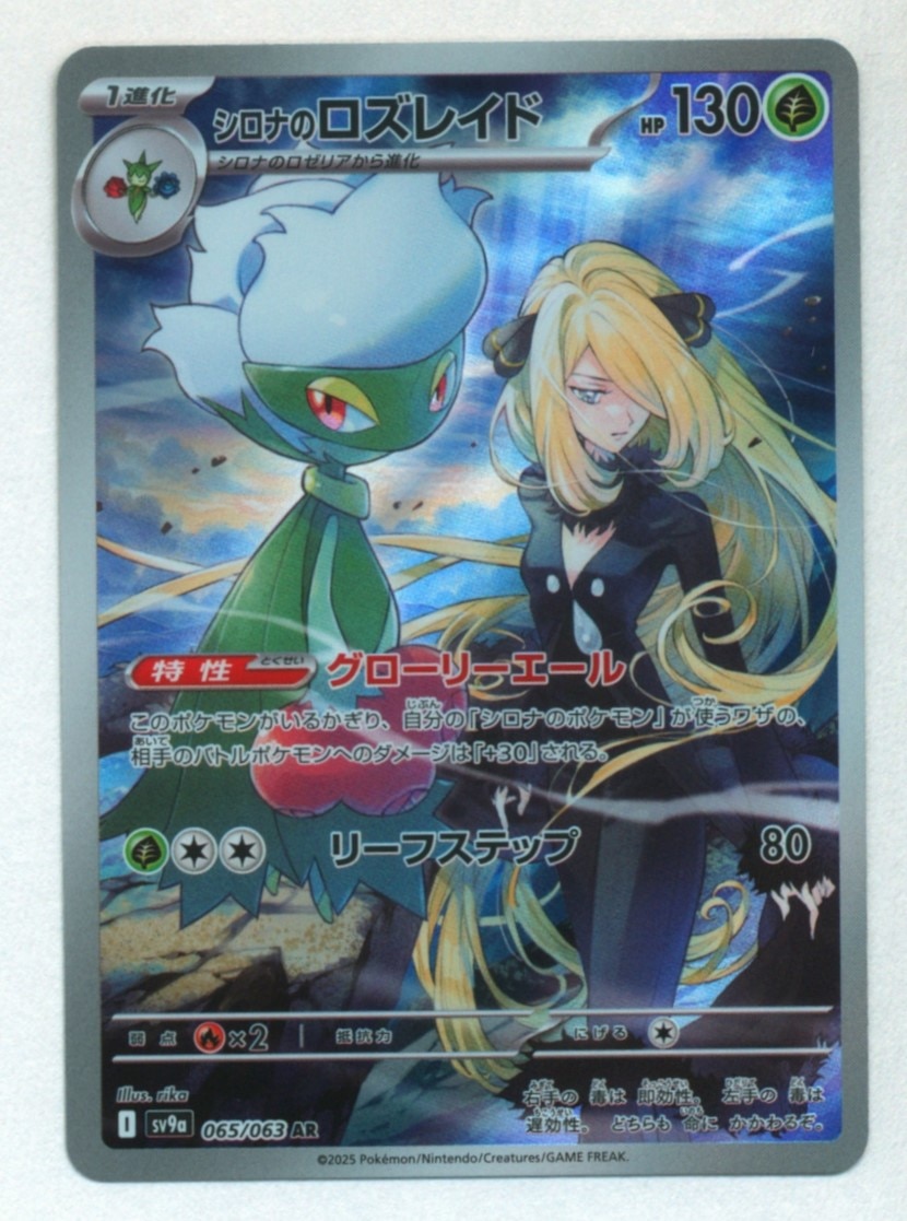 Pokemon SV9a 065/063 シロナのロズレイド AR | まんだらけ Mandarake