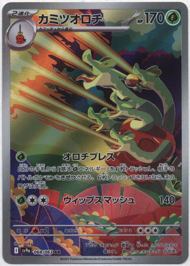 Pokemon SV9a 068/063 カミツオロチ AR | まんだらけ Mandarake