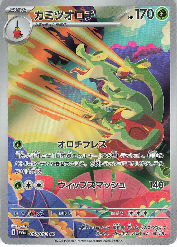 Pokemon SV9a 068/063 カミツオロチ AR | まんだらけ Mandarake