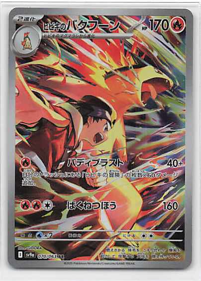 Pokemon SV9a 070/063 ヒビキのバクフーン AR | まんだらけ Mandarake