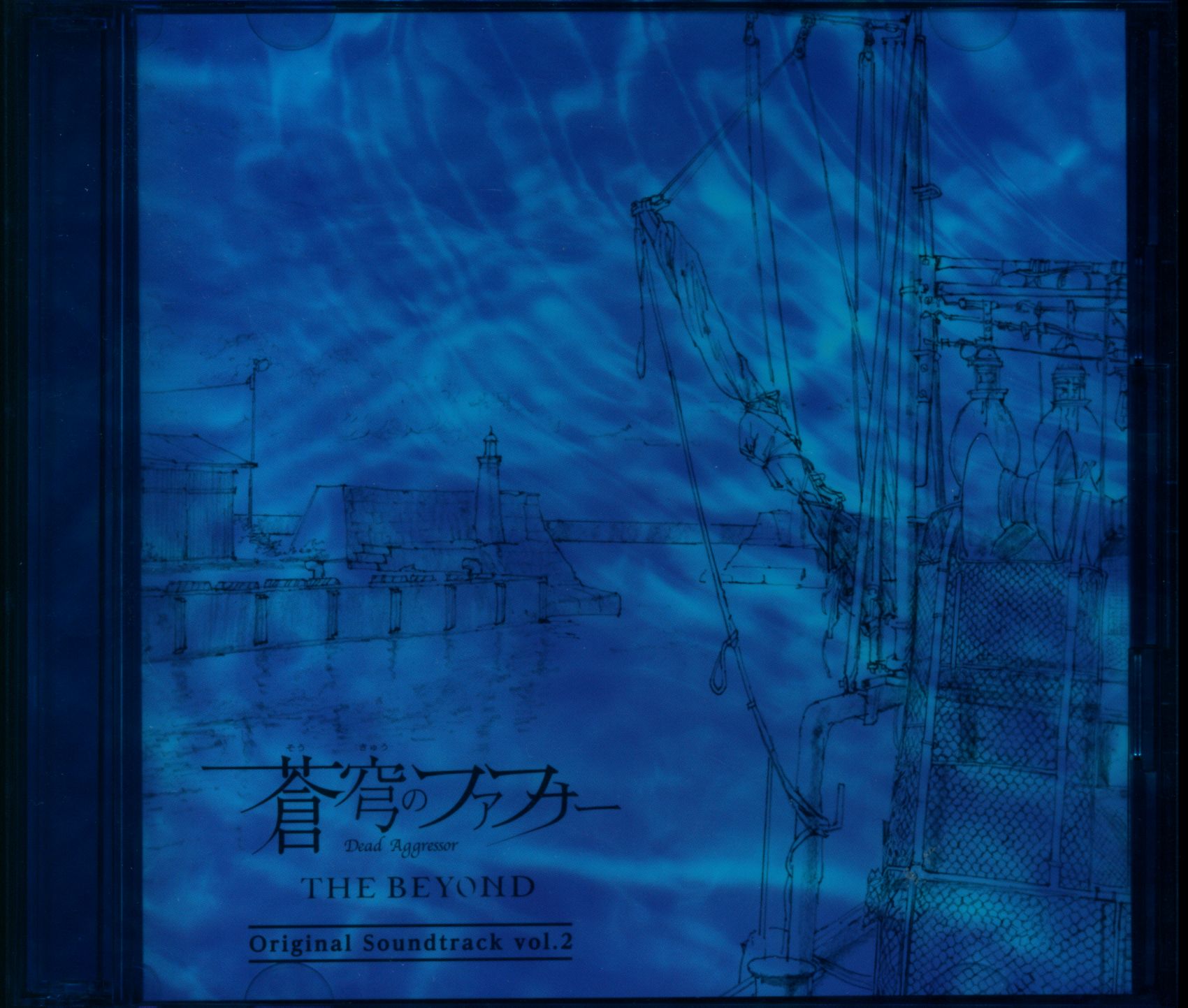 初回)蒼穹のファフナー THE BEYOND オリジナルサウンドトラック 2 | まんだらけ Mandarake