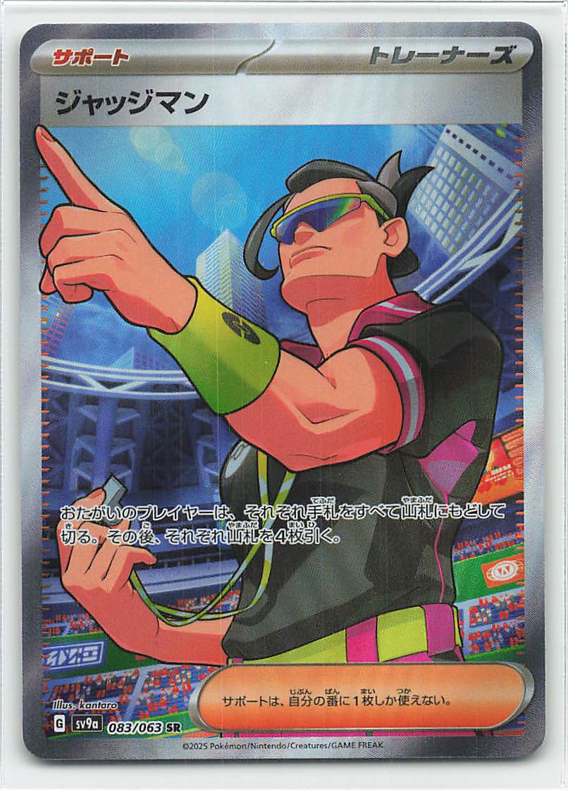 Pokemon SV9a 083/063 ジャッジマン SR | まんだらけ Mandarake