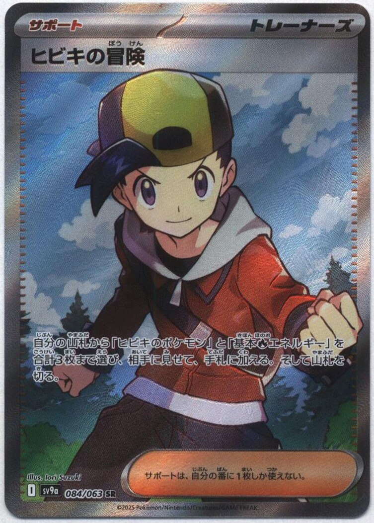 Pokemon SV9a 084/063 ヒビキの冒険 SR | まんだらけ Mandarake