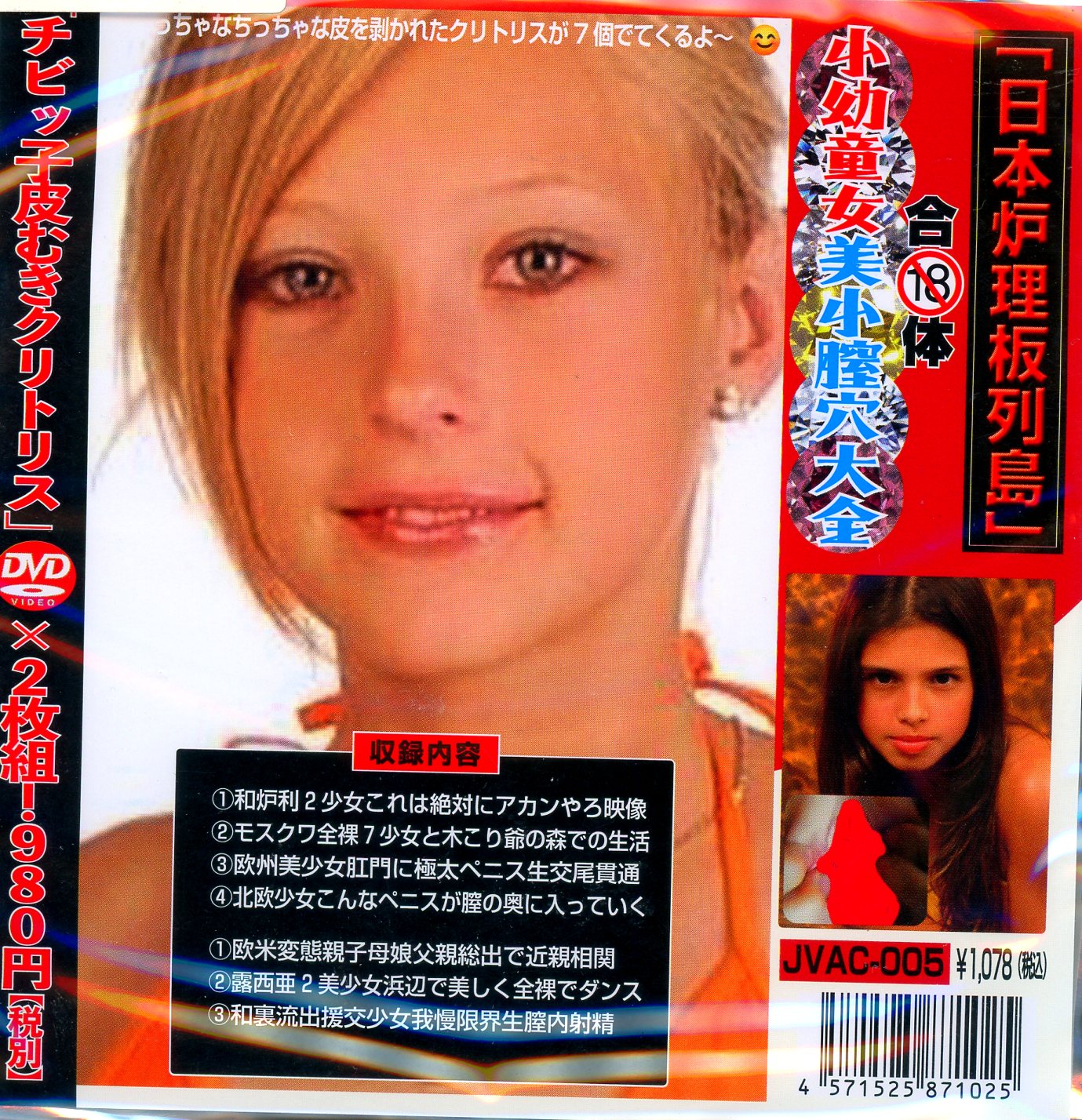 JVA アダルトDVD 奥村十悟 坂山富男 「日本炉理板列島」合体小幼童女美小膣穴大全 5 | まんだらけ Mandarake