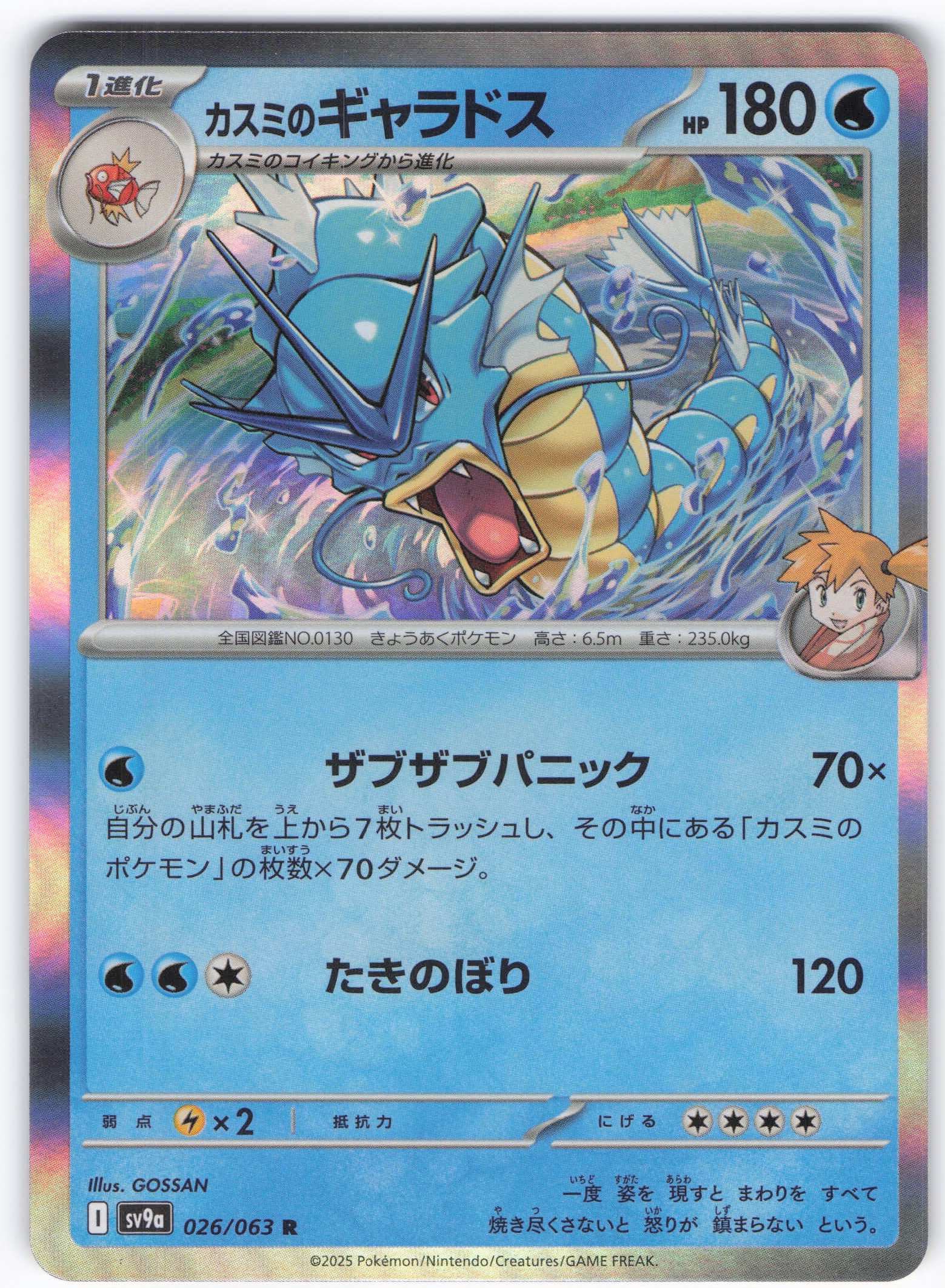 Pokemon SV9a 026/063 カスミのギャラドス R | まんだらけ Mandarake