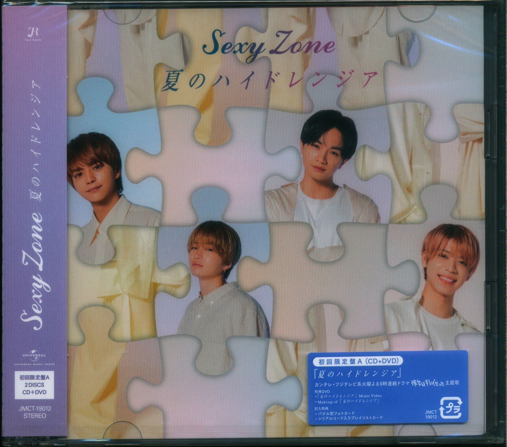 SexyZone 初回限定盤A 未開封)夏のハイドレンジア | まんだらけ Mandarake