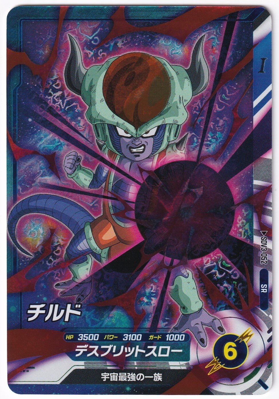 ドラゴンボールスーパーダイバーズ (SDV3)3弾 チルド(SR) 52 | まんだらけ Mandarake