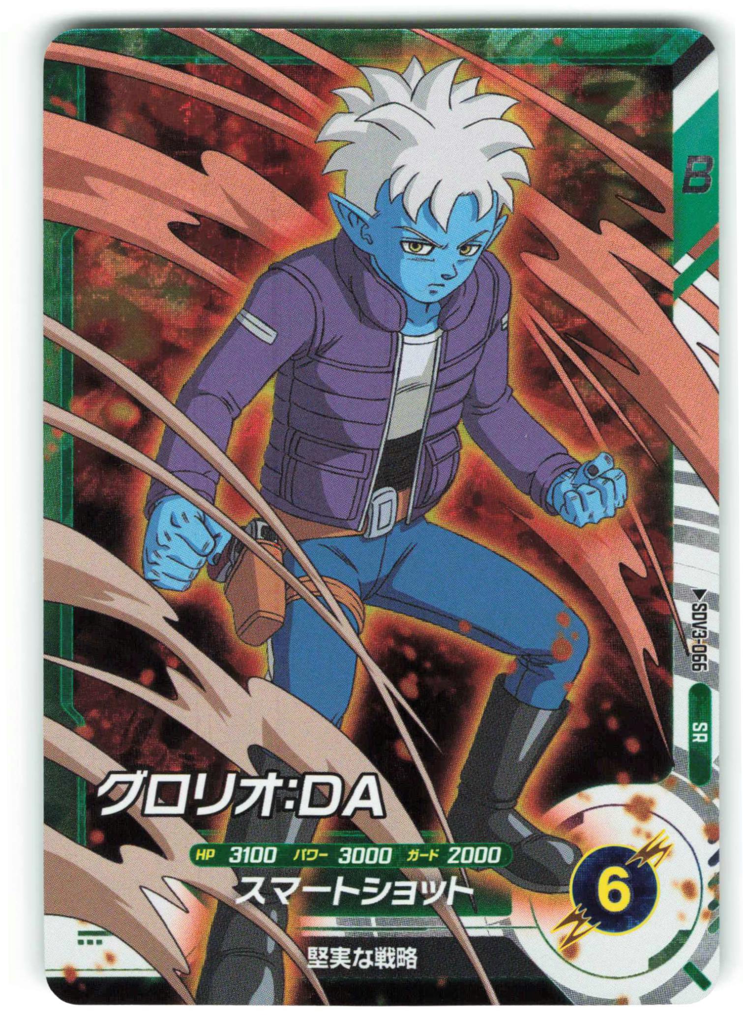 ドラゴンボールスーパーダイバーズ (SDV3)3弾 グロリオ:DA(SR) 66 | まんだらけ Mandarake
