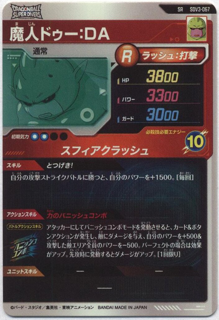 ドラゴンボールスーパーダイバーズ (SDV3)3弾 魔人ドゥー:DA(SR) 67 | まんだらけ Mandarake