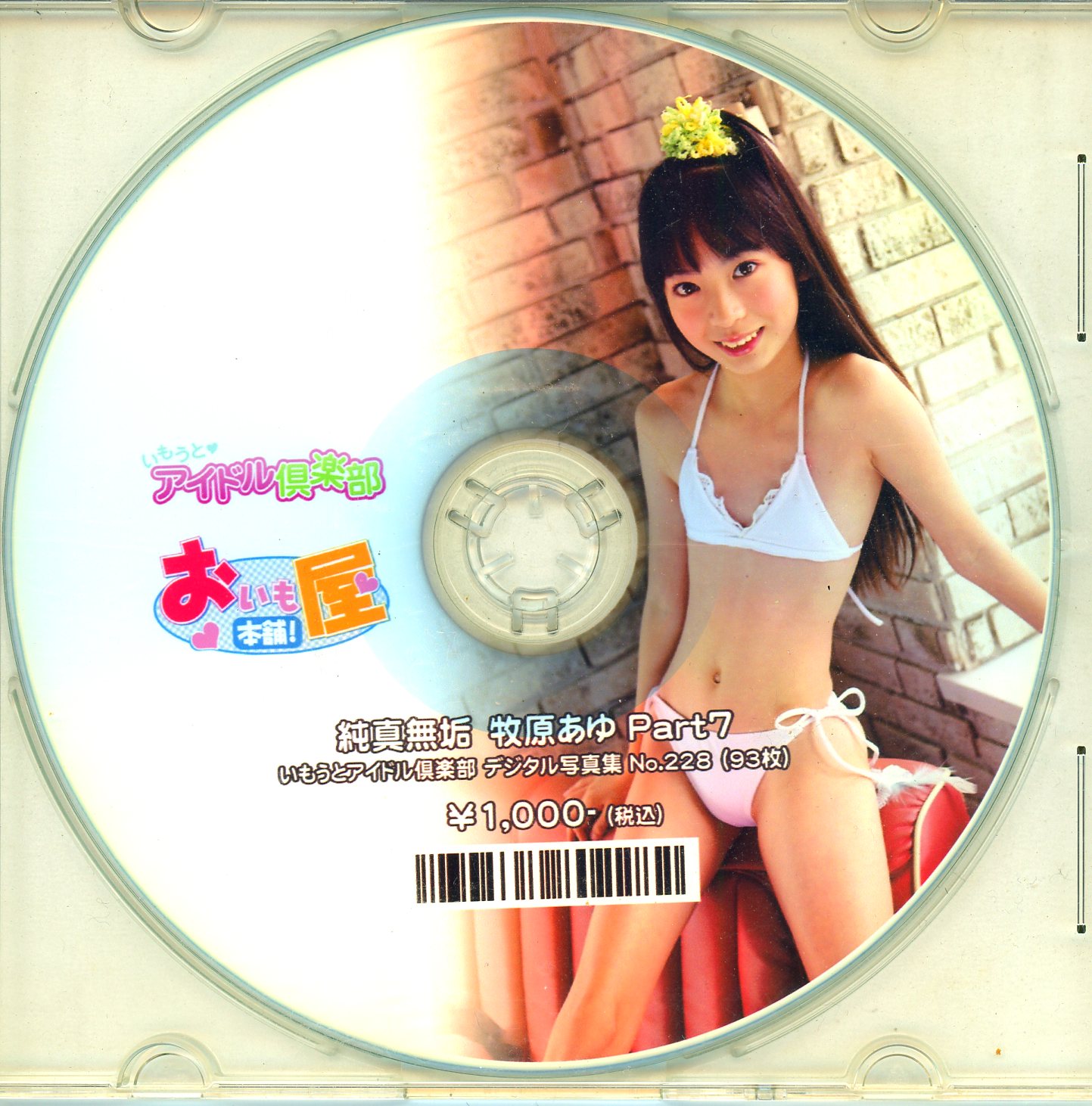 おいも屋本舗! DVD-R 牧原あゆ 純真無垢 牧原あゆ Part7 いもうとアイドル倶楽部 デジタル写真集 No. | まんだらけ Mandarake