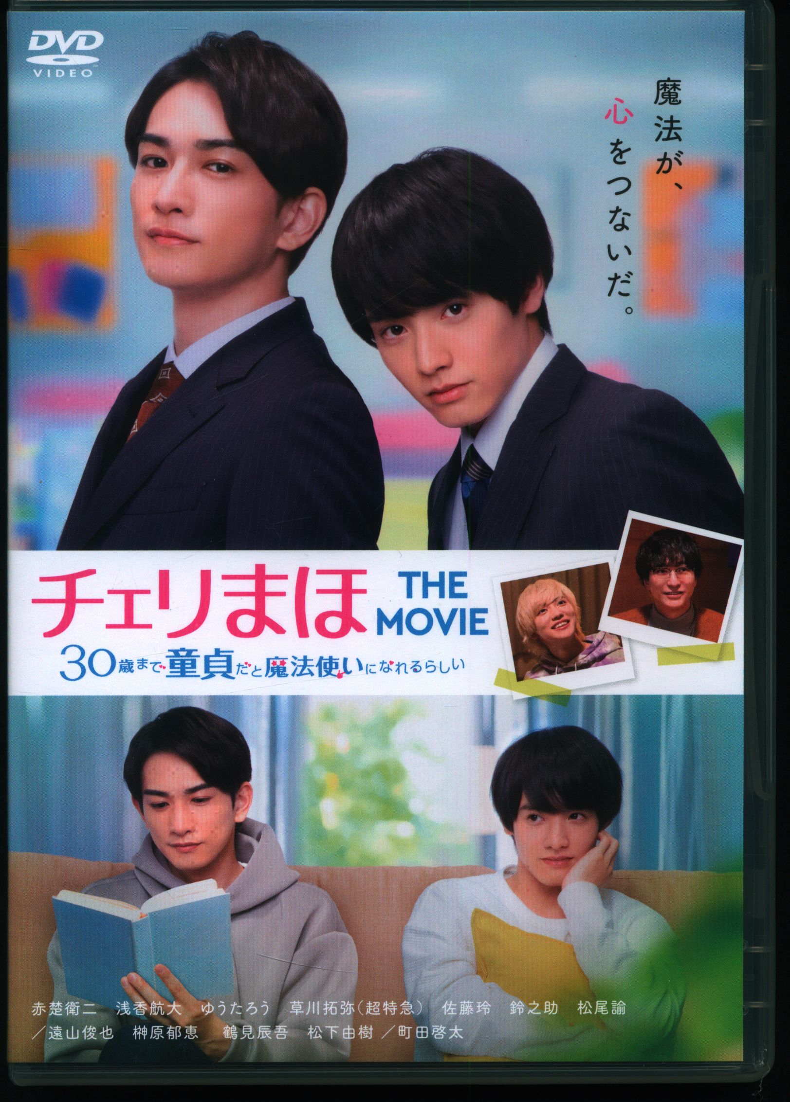 TCエンタテインメント 国内映画DVD チェリまほ THE MOVIE ～30歳まで童貞だと魔法使いになれるらしい～ | まんだらけ Mandarake